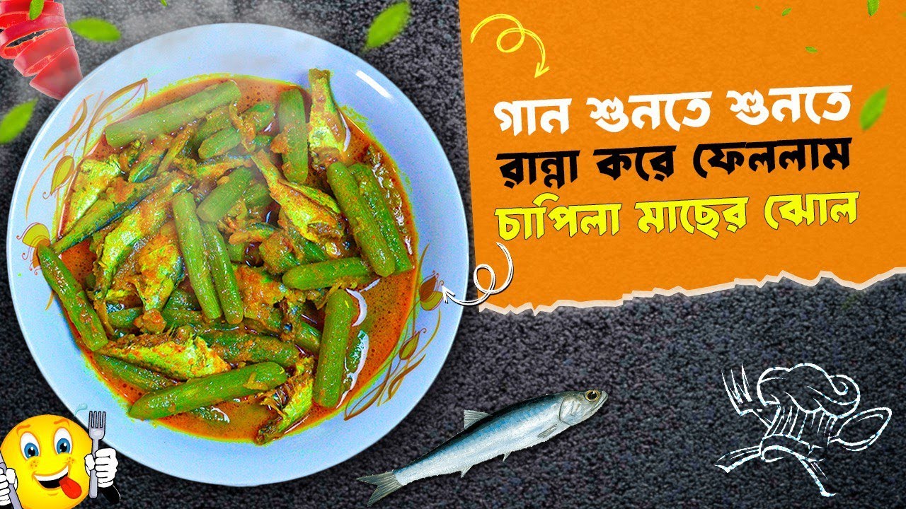 মজাদার চাপিলা মাছের ঝোল রান্না | Chapila Fish Curry | New cooking recipe in bangla | Porosh Moni ...