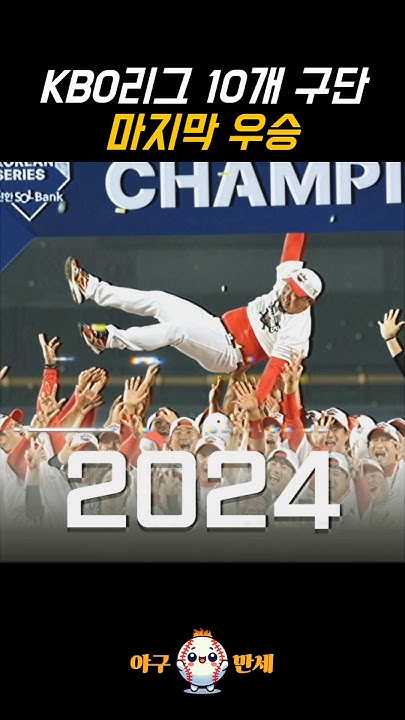 KBO리그 구단별 마지막 우승 #kbo #야구 #우승 - YouTube