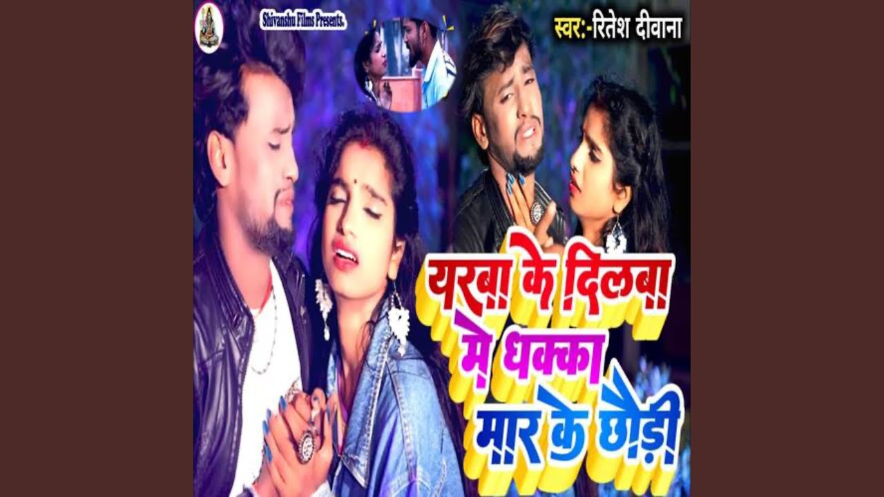 Yarba Ke Dilba Me Dhakka Mar Ke Chauri - YouTube