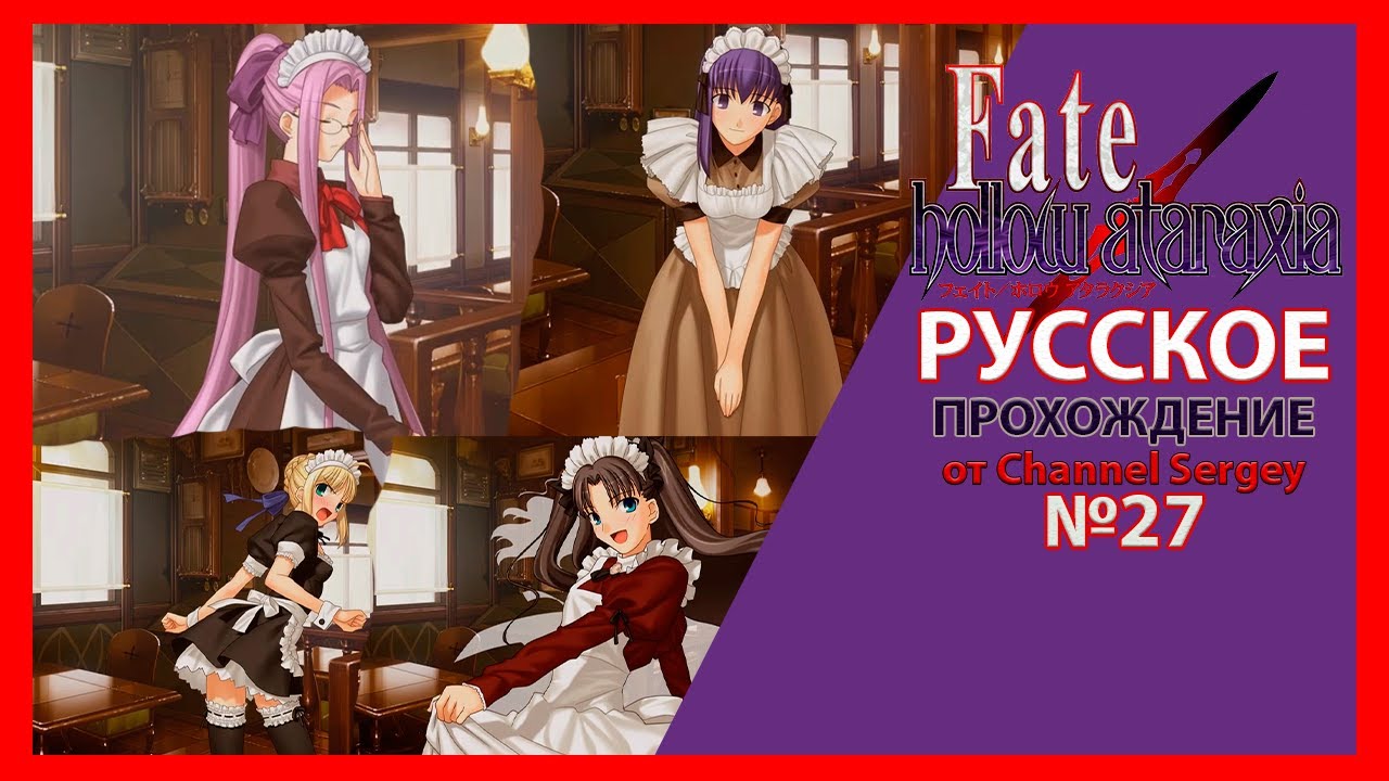 Fate/Hollow Ataraxia. РУССКОЕ ПРОХОЖДЕНИЕ. №27. ТАКИХ СОБЫТИЙ Я НЕ ОЖИДАЛ. - YouTube