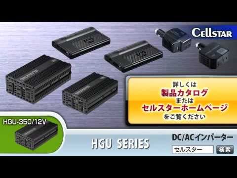 CELLSTAR DC/ACインバーター - YouTube