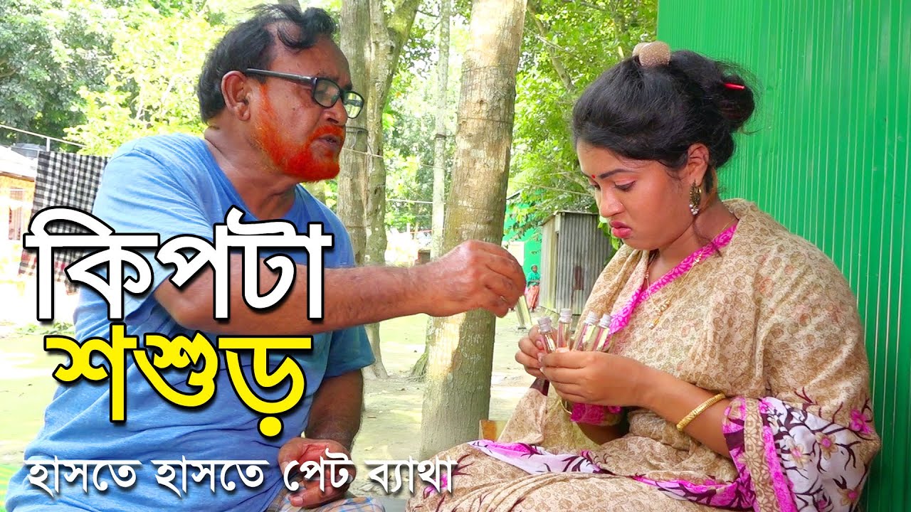 কিপটা শ্বশুর - Kipta Shoshur - Bangla Comedy Natok - Cine Bindu - YouTube