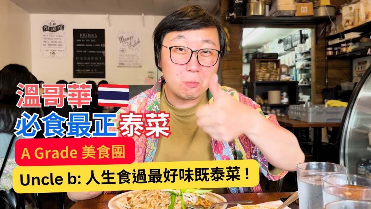 A Grade 美食團 】 溫哥華必食餐廳推介 Uncle B : 人生食過最好味既泰菜 ! 一食再食！加拿大美食 | Marvelous Uncle b - YouTube