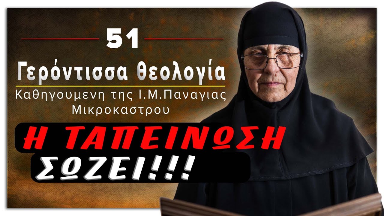 Η ΤΑΠΕΙΝΩΣΗ ΣΩΖΕΙ | Γερόντισσα Θεολογία | Σχόλιο στο Ευαγγέλιο της ...