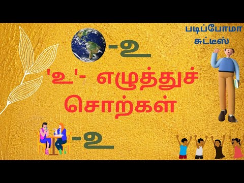 "உ"-எழுத்துச் சொற்கள் oo-eluthu sorkal in English @lovelykidoos1604 ...