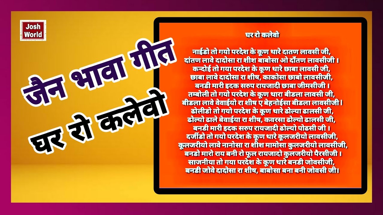 Jain Kalevo Geet Lyrics Song जैन गीत- घर रो कलेवो प्रभातीया रातीजोगा ...