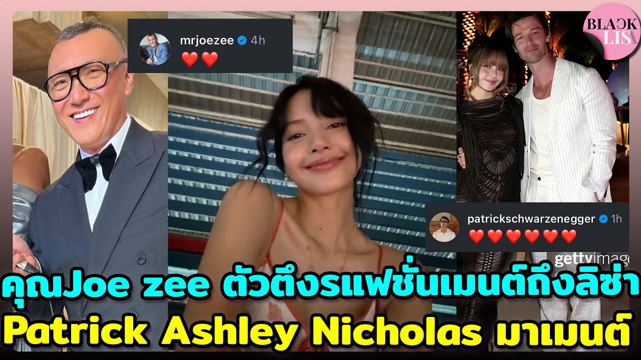 คุณJoe zee ตัวตึงวงการแฟชั่นเมนต์ถึงลิซ่า Patrick Ashley Nicholas มาเ ...