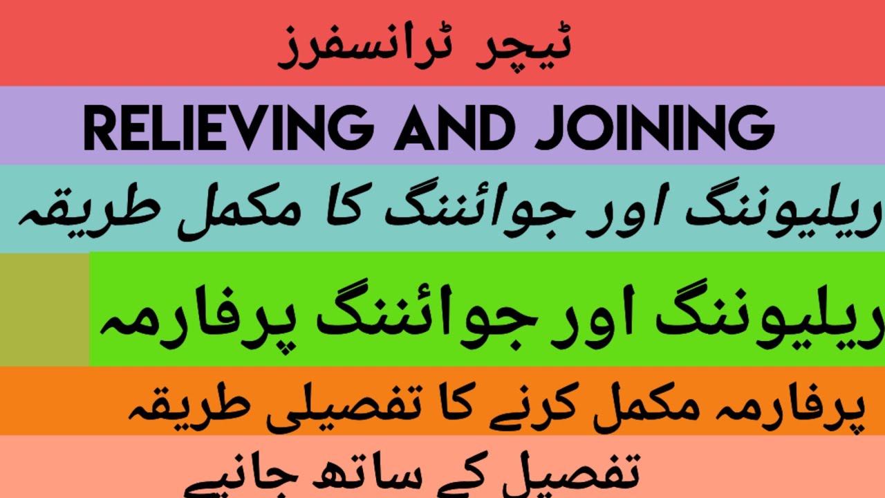 How to Fill Relieving and Joining performa ||Teachers Transfer ...