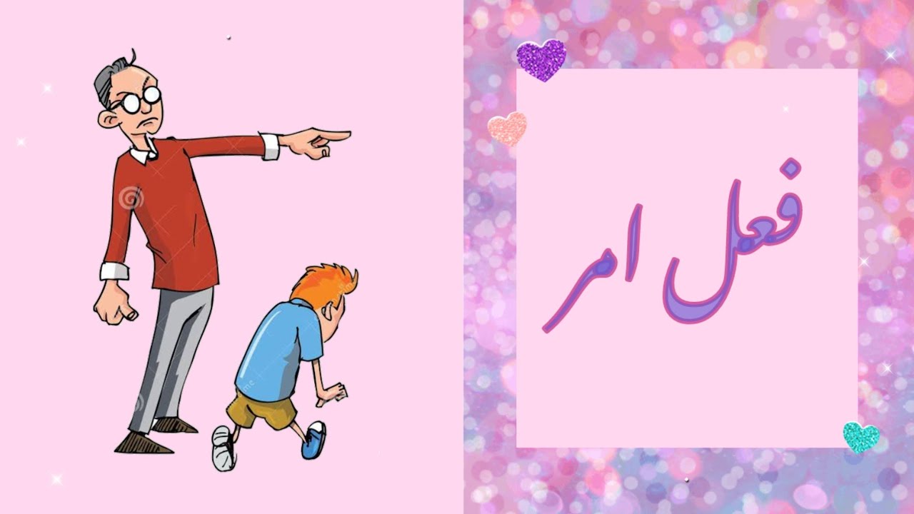 Fail e Amr ( فعل امر ) Explanation with Examples - YouTube