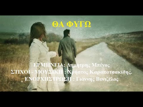 ΘΑ ΦΥΓΩ - YouTube