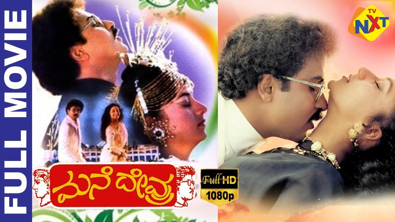 Mane Devru-ಮನೆದೇವ್ರು Kannada Full Movie | V.Ravichandran | Sudharani ...