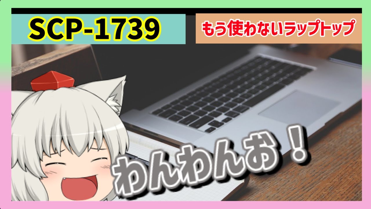 実はKeter！SCP-1739・もう使わないラップトップを紹介するよ！【ゆっくりSCP解説】 - YouTube