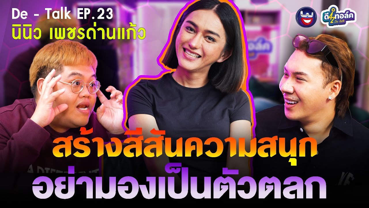 De - Talk EP.23 l นินิว เพชรด่านแก้ว | สร้างสีสันความสนุก แต่อย่ามองเป็นตัวตลก - YouTube