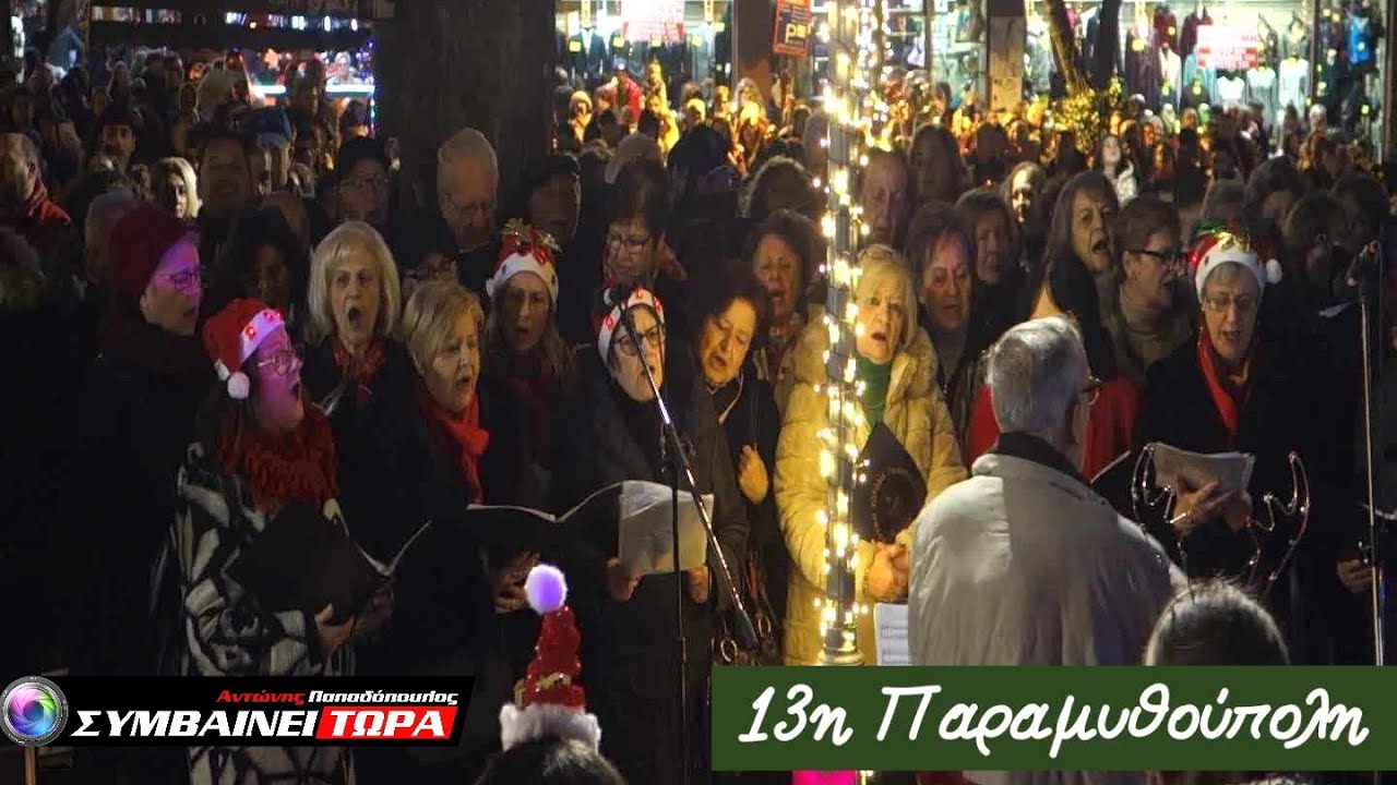 Τρίγωνα Κάλαντα | Χορωδίες Γιαννιτσών (Δημοτική - Παραδοσιακή ...