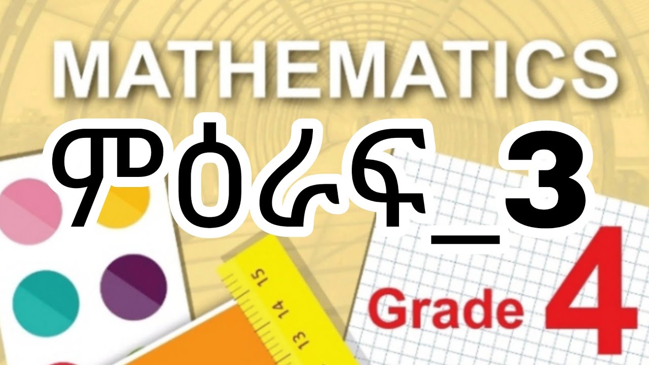 የ4ኛ ክፍል ሒሳብ ምዕራፍ 3| Mathematics for Grade 4 Unit 3 - YouTube