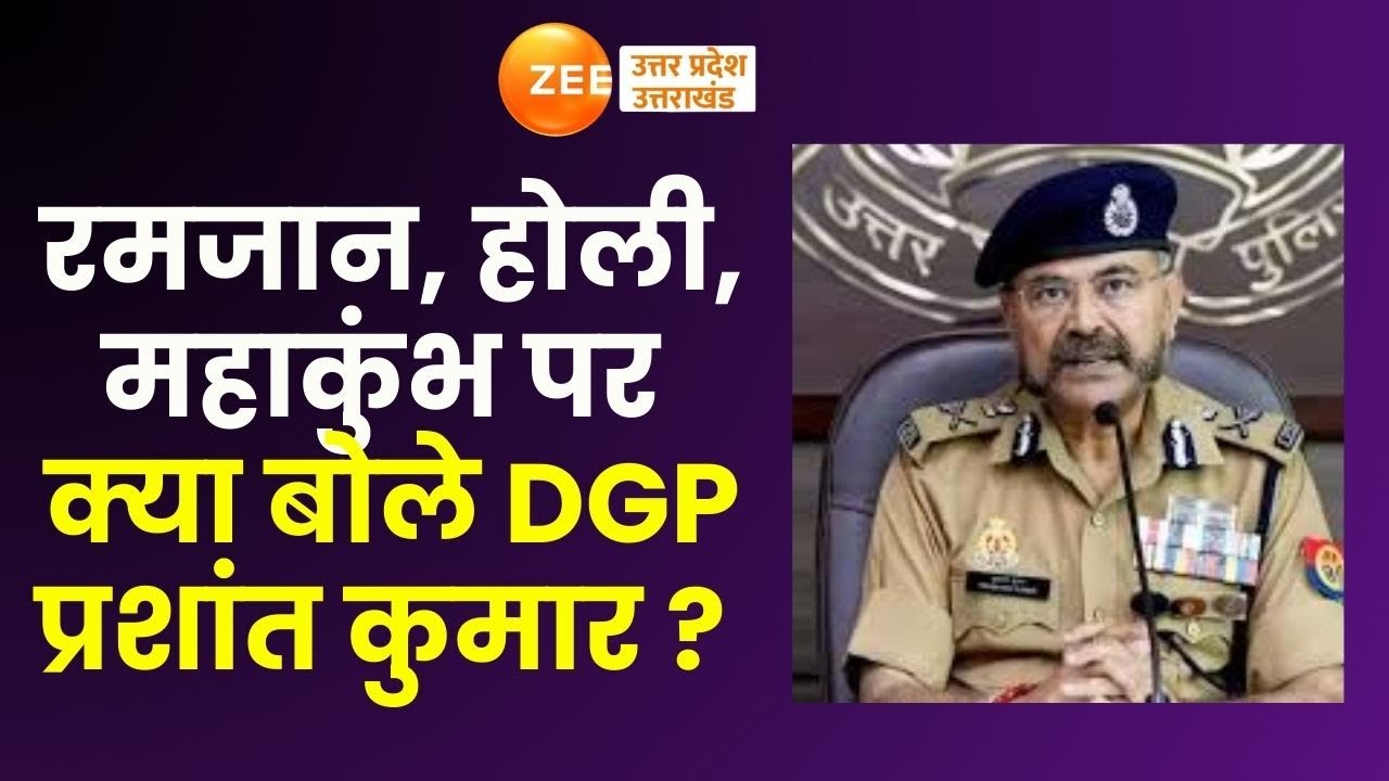 MahaKumbh 2025 : DGP प्रशांत कुमार से EXCLUSIVE बातचीत, रमजान, होली को लेकर अलर्ट | Prashant ...
