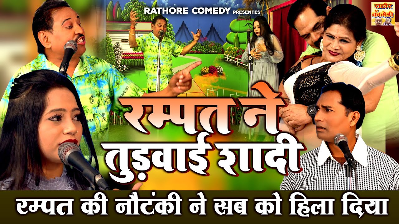 रम्पत ने तुड़वाई शादी // रम्पत की नौटंकी ने सब को हिला दिया || Rampat ...