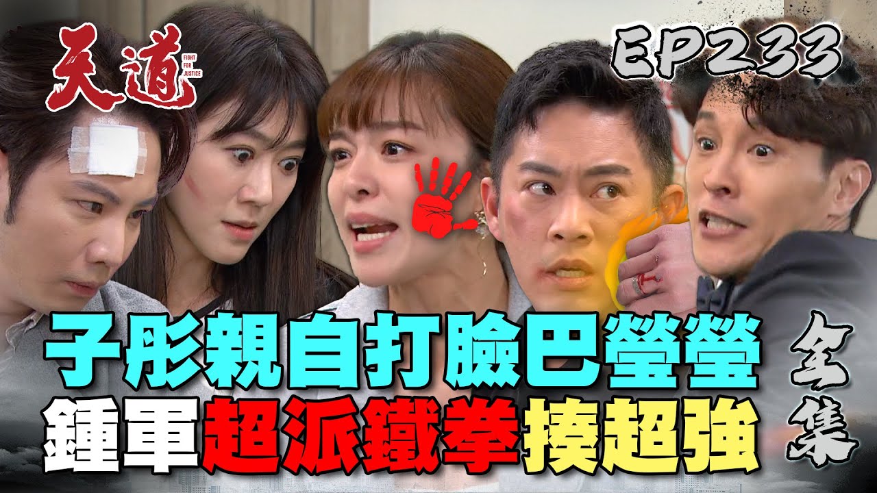 天道 EP233 完整版｜子彤親自打臉巴瑩瑩！鍾軍超派鐵拳揍爆超強｜FIGHT FOR JUSTICE｜【健康3D 紅麴+鉻雙效錠】 - YouTube