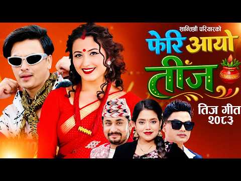 New Nepali Teej Song 2083 • Pheri Aayo Teej By Khem Century - Pashupati Sharma •Shanti Shree Pariyar