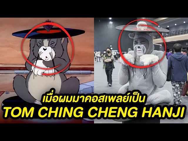 เมื่อผมมาคอสเพลย์เป็น Tom Ching Cheng Hanji (Live Action)