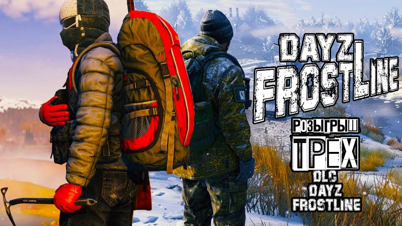 DayZ Frostline | РОЗЫГРЫШ 3 DLC СРЕДИ ЗРИТЕЛЕЙ КАНАЛА (DayZ 1.26) - YouTube