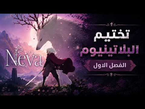 1-تختيم البلاتينيوم || Neva || الفصل الأول جميع التجميعات