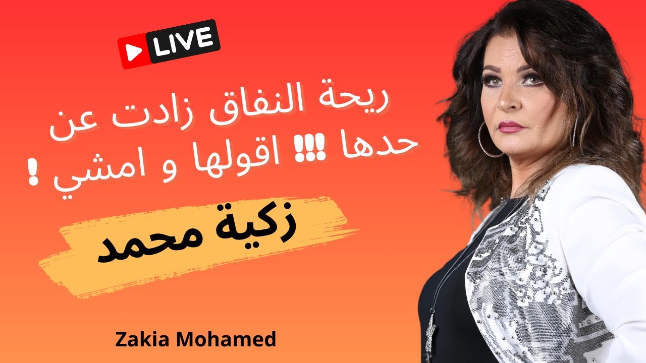 ريحة النفاق زادت عن حدها !!!اقولها و امشي ! - زكية محمد zakia mohamed ...
