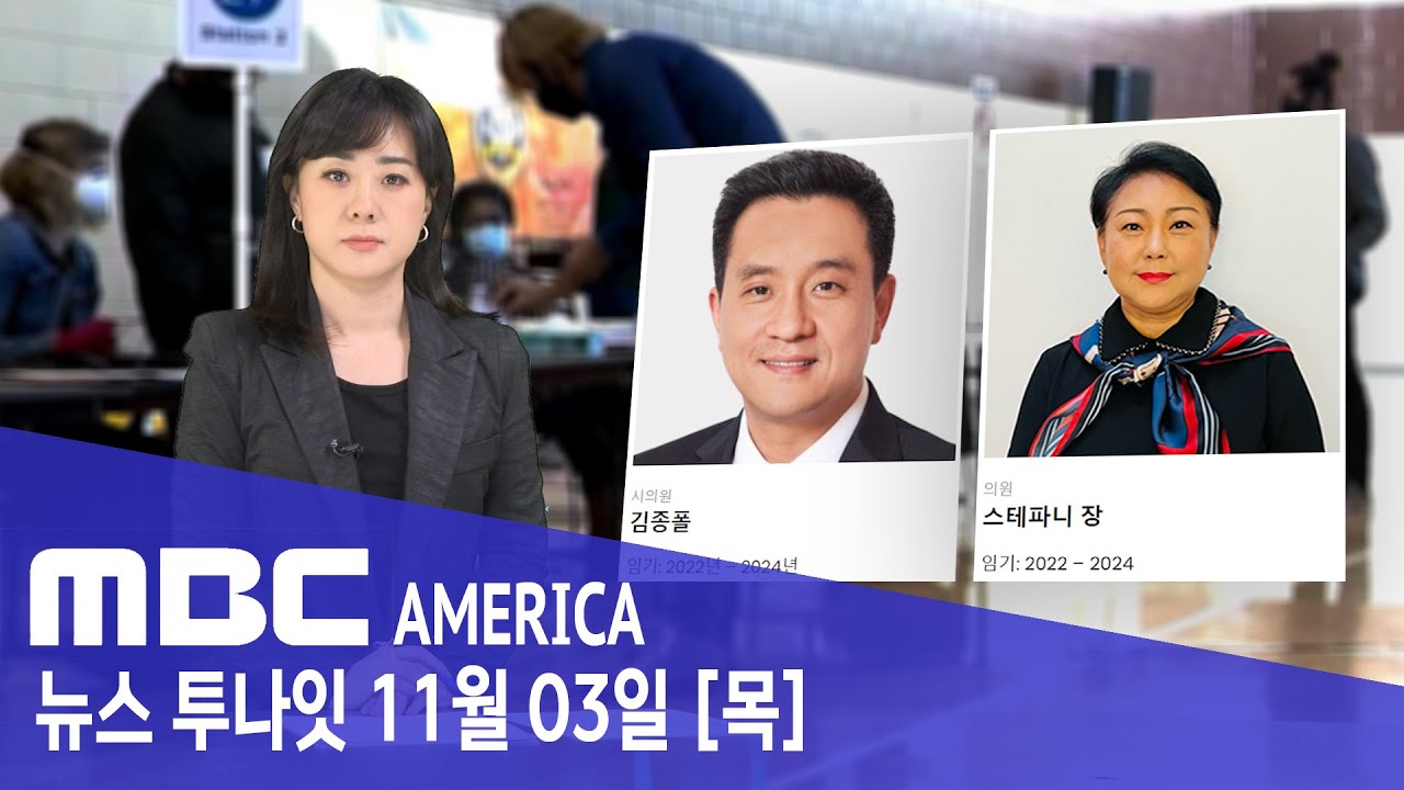 미국 "한인끼리 시장 경선"..120년만에 처음 - MBC AMERICA (2022년 11월 3일) - YouTube