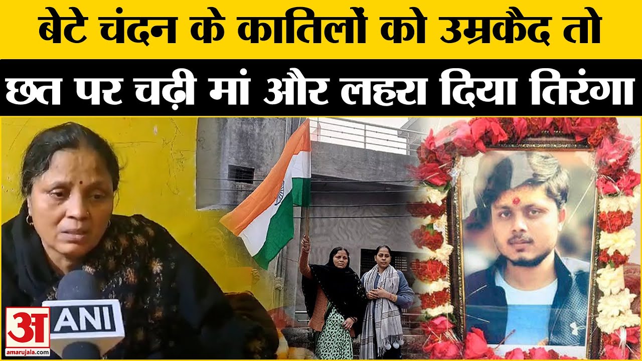 Kasganj Chandan Gupta Case: मां ने छत पर लहराया तिरंगा! Lucknow Court ...