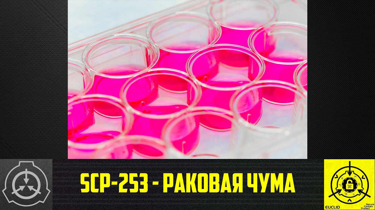 SCP-253 - Раковая чума 【СТАРАЯ ОЗВУЧКА】 - YouTube