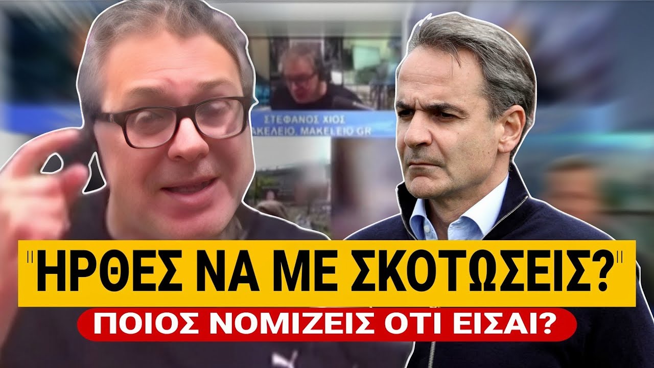 🔥 ΞΕΣΠΑΣΕ ο ΧΙΟΣ στον Μητσοτάκη: «Ήρθες να με ΣΚΟΤΩΣΕΙΣ κάτω απ’ το ...