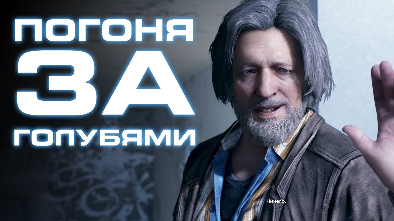 [Detroit: BH] Серия 8: ПОГОНЯ ЗА ГОЛУБЯМИ. Прохождение Detroit Become ...