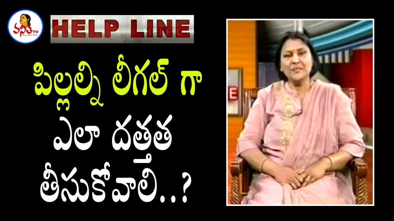 పిల్లల్ని లీగల్ గా ఎలా దత్తత తీసుకోవాలి..? | Advocate Bharathi | Help ...