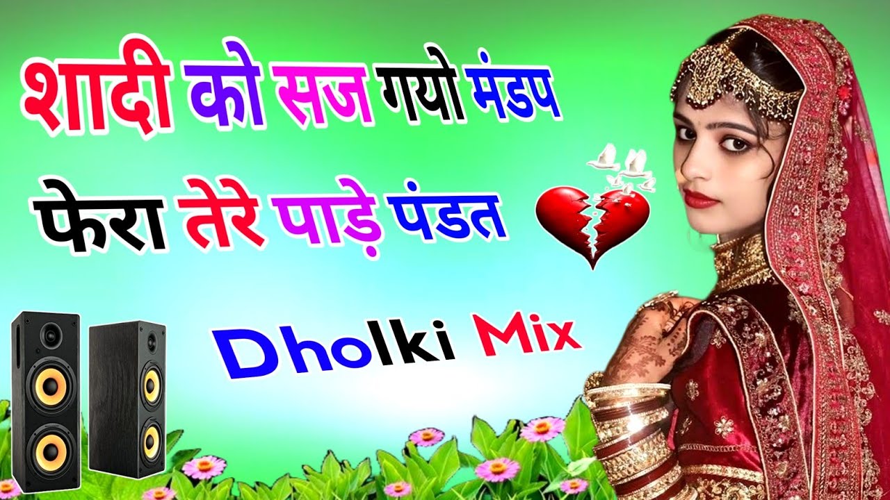 Shadi Ko Saj Gayo Mandap | Dj Dholki Mix | Phera Tere Pade Pandat ...