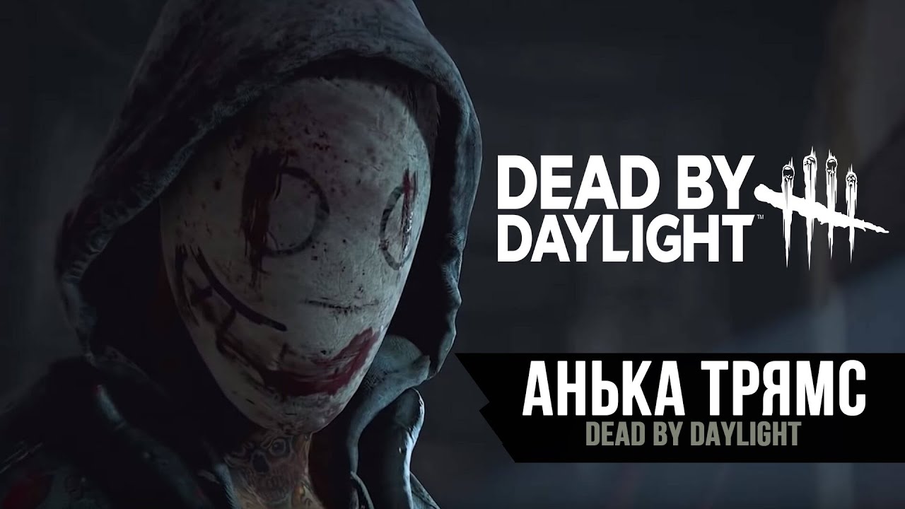Dead By Daylight | Учусь маньячить | https://trovo.live/s/Anya_Tryams - YouTube