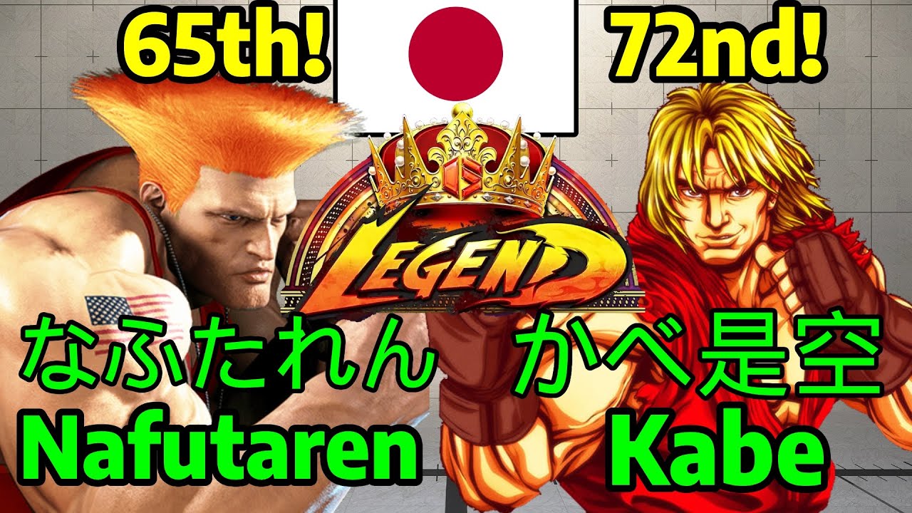 🔥STREET FIGHTER 6 Nafutaren なふたれん (GUILE ガイル) VS. Kabe かべ是空 (KEN ケン ...