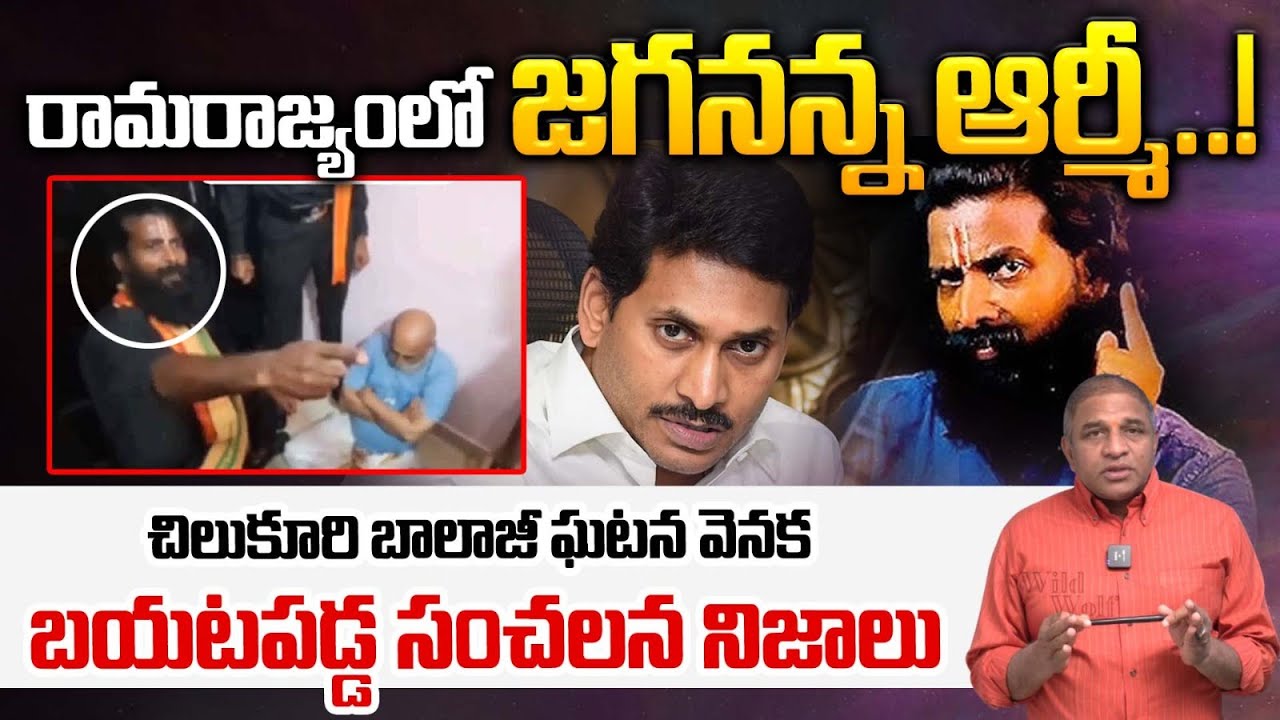 రామరాజ్యంలో జగనన్న ఆర్మీ..! | Chilkuri Balaji Temple Issue | Veera ...