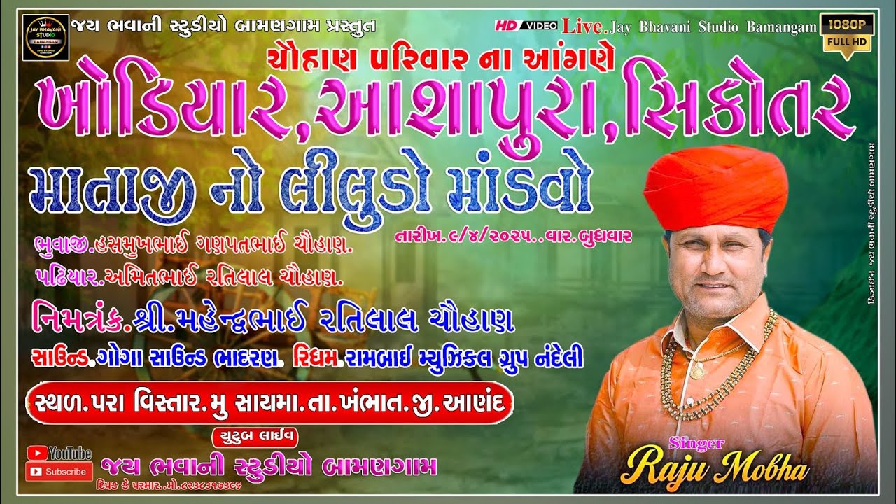 LIVE 🔴 | RAJU MOBHA | KHODIYAR AASHAPURA SIKOTAR MATAJI MANDVO | SAYMA ...