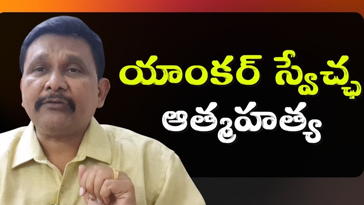 Anchor Swecha no more || యాంకర్ స్వేచ్ఛ ఆత్మహత్య - YouTube