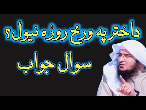 Eid Ke Din Roza Rakhna Kaisa Hai | داخترپه ورځ روژہ نیول | Sheikh Abu Hassaan Swati Sawal Jawab