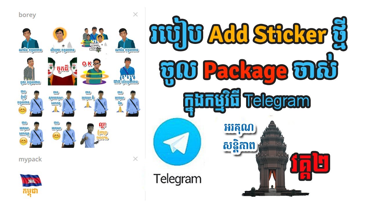របៀបAdd Sticker ថ្មីចូលក្នុងpackage ចាស់ ក្នុងកម្មវិធីtelegram 2020 ...