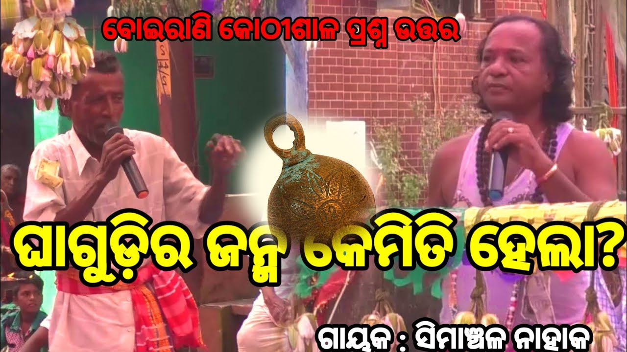 ଆପଣ ଜାଣନ୍ତି? Simanchala Nahak Gahani | Humuki Gahani #ganjamculture # ...