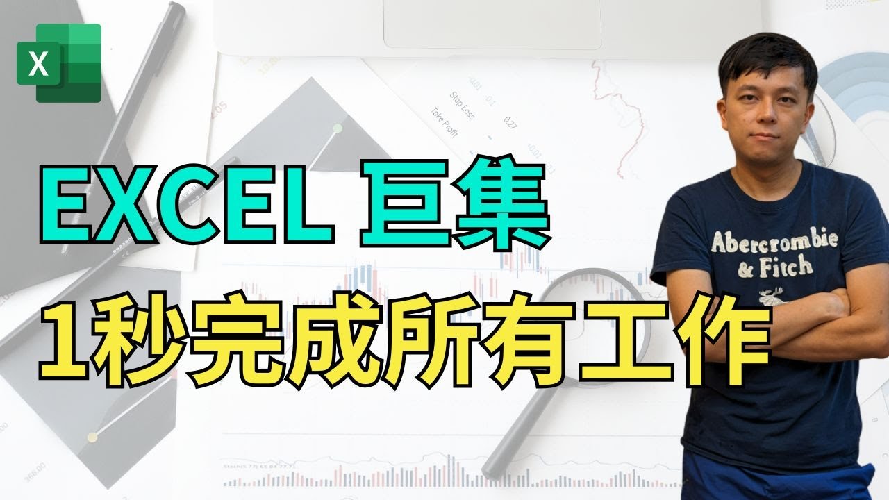 Excel 巨集 marco 教學 - YouTube