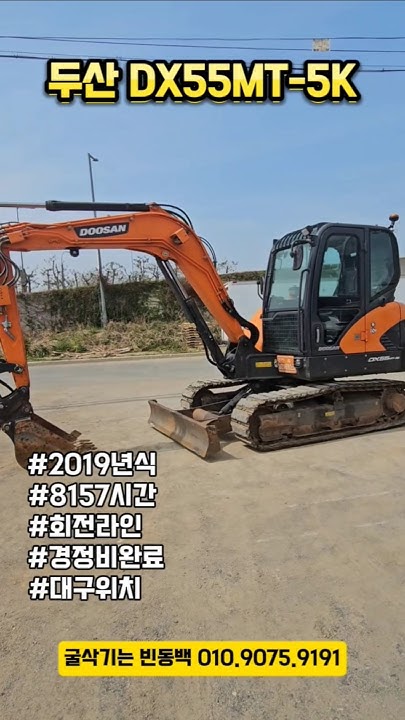 [중고02굴삭기] 두산 DX55MT-5K 2019년식 입고 3100만원 판매 중!! 빈동백 010.9075.9191 문의 주세요!! - YouTube