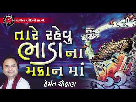 Tare Rehvu Bhadana Makan Ma | Hemant Chauhan | Gujarati Bhajan | Bhadanu Makan