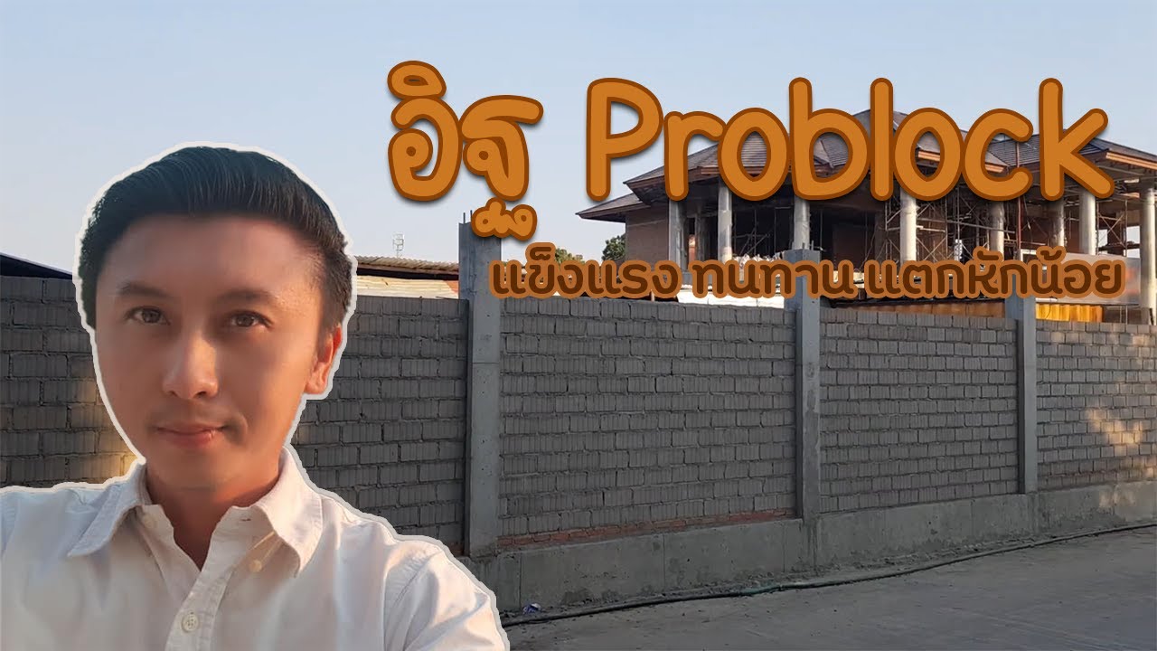 ลิขิตรัตน์ รับสร้างบ้าน EP.33 อิฐ Problock - YouTube