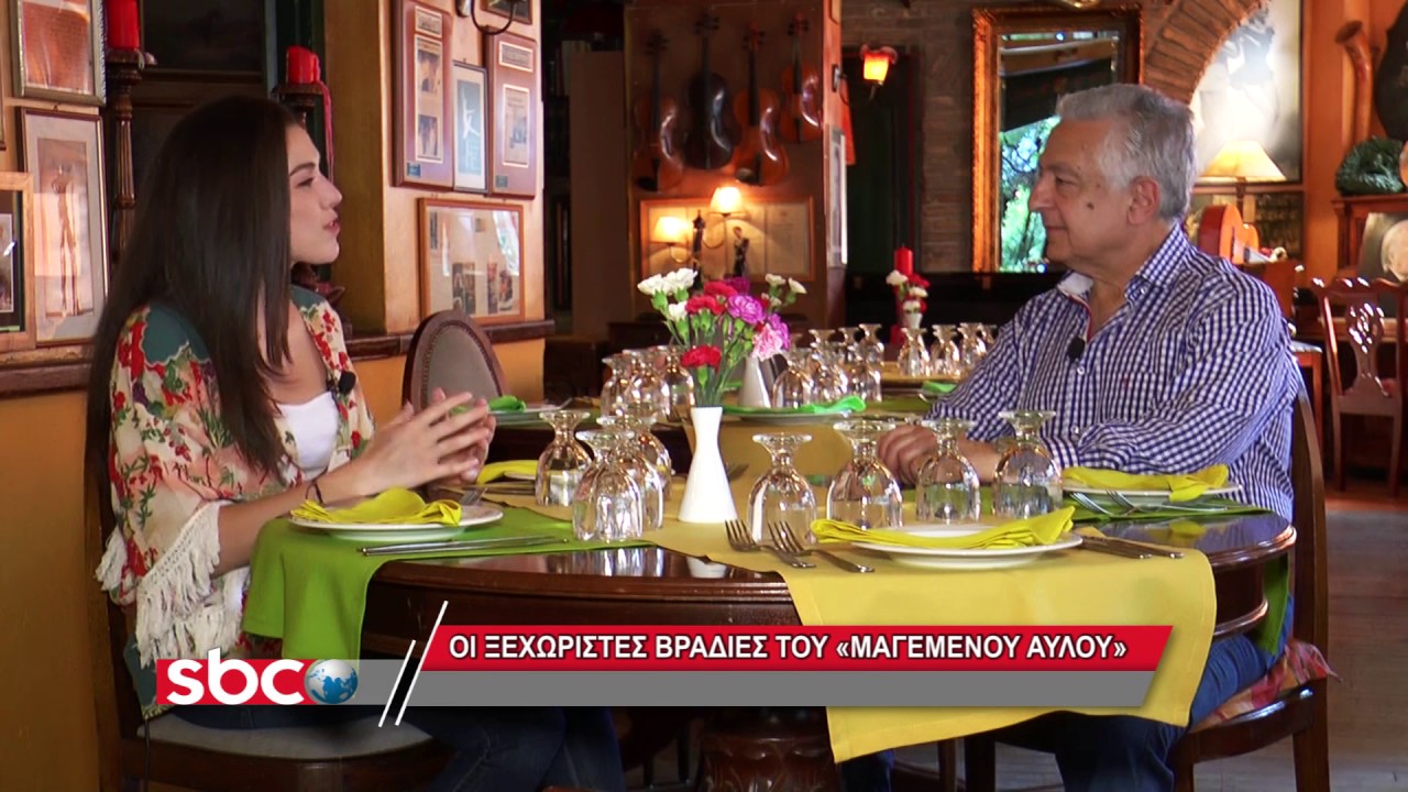 ΜΑΓΕΜΕΝΟΣ ΑΥΛΟΣ: ΕΝΑ ΕΣΤΙΑΤΟΡΙΟ ΜΕ ΙΣΤΟΡΙΑ ΑΠΟ ΤΟ 1961 - YouTube
