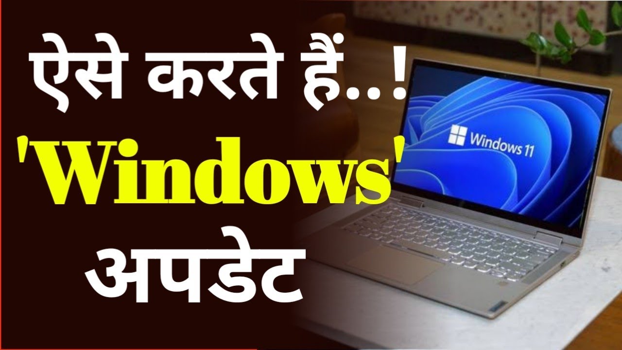 Laptop me windows 11 kaise kare yaa || Windows 11 Ko Update Kaise kare ...