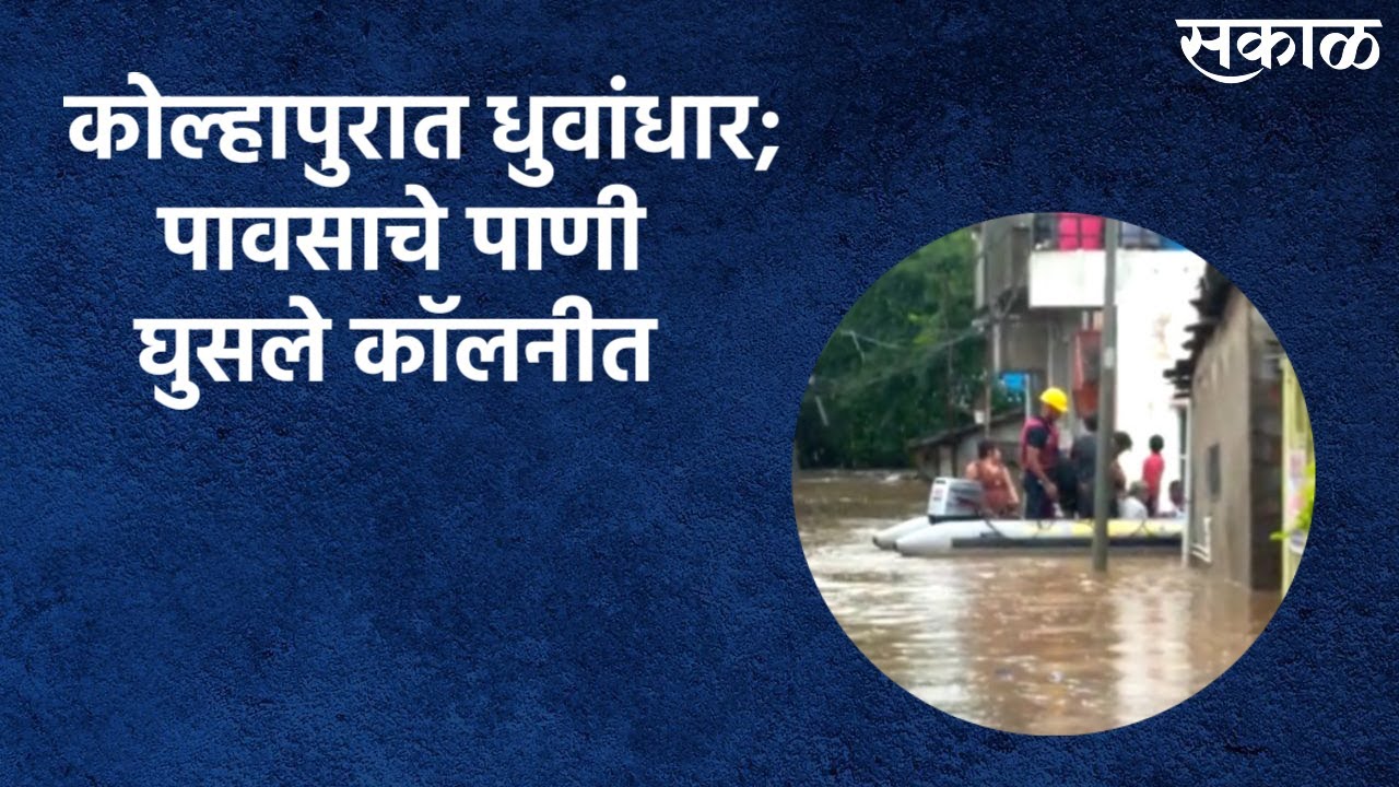 Heavy Rainfall In Kolhapur, Floods Roads : पावसाचे पाणी घुसले कॉलनीत ...