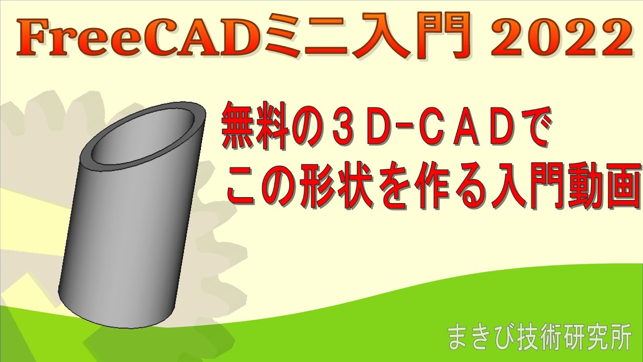 【FreeCAD】ミニ入門2022 - ポケットを利用した部分削除 - YouTube
